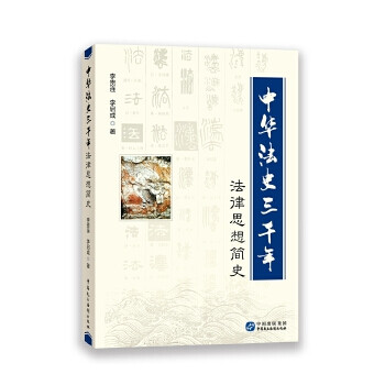 中华法史三千年(法律思想简史)