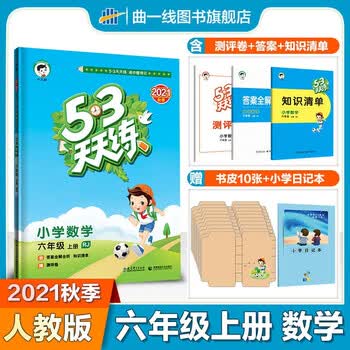 曲一线 2021秋五三天天练小学数学六年级上册RJ人教版 53天天练6年级上册数学同步训练册