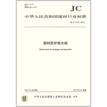 JC/T 2112-2012 塑料防护排水板