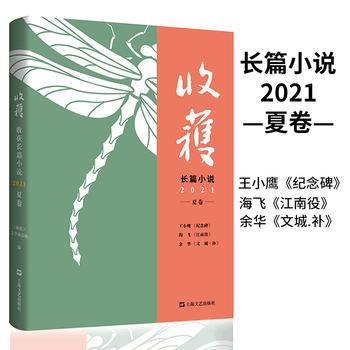 【新书现货】收获杂志 长篇小说 2021年 中长篇小说大型文学文摘 2021年夏季卷