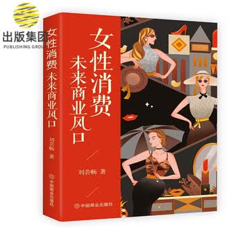 女性消费：未来商业风口