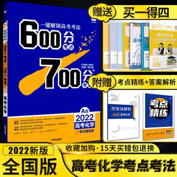 全国版】2022高考化学600考点700分考法高中高三一轮复习资料600分考点700分考法练习册基础