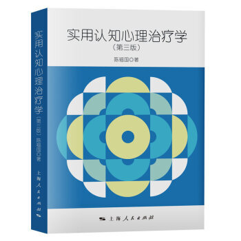 实用认知心理治疗学(第三版)