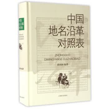 中国地名沿革对照表(精)