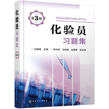 【化工社直供】化验员习题集（第3版） 化验员习题集（第3版）