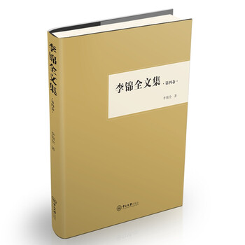 正版图书 李锦全文集(第四卷) 李锦全著 中山大学出版社 9787306063311