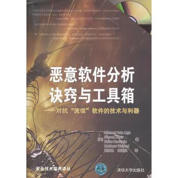 恶意软件分析诀窍与工具箱