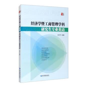 [正版新书]经济学暨工商管理学科研究生专业英语9787509680360经济管理