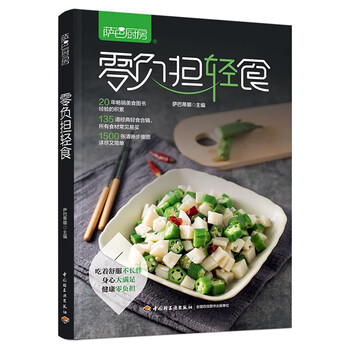 正版 萨巴厨房 零负担轻食 100张高清菜品大图1000张清晰实用的步骤图 健康轻食减脂低卡菜谱