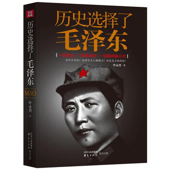 历史选择了毛泽东 【正版书】
