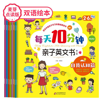 每天10分钟亲子英文书点读版（全8册）少儿英语启蒙儿童分级阅读绘本小学生英文发声书（麦芽童书）