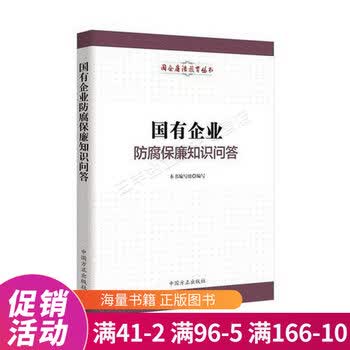 国有企业防腐保廉知识问答