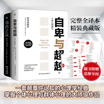 自卑与超越+乌合之众