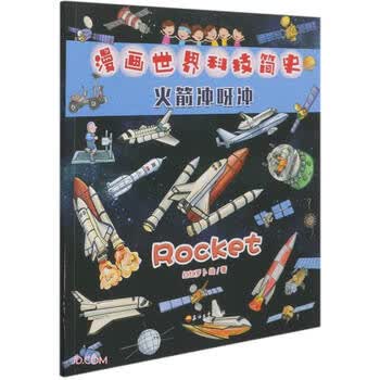 火箭冲呀冲/漫画世界科技简史