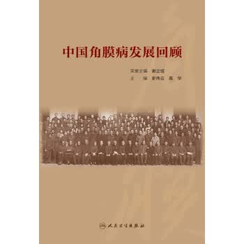 中国角膜病发展回顾 史伟云,高华
