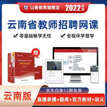 山香教育2022云南教师招聘考试网课件视频直播题库 笔试基础精讲班