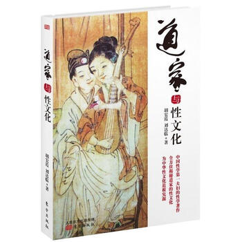 【新华正版 现货速发】道家与性文化 胡宏霞 刘达临 东方出版社 9787506080699