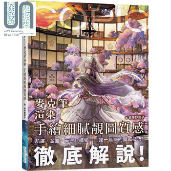 COPIC麦克笔渲染 手绘细腻靓图质感 肌肤 金属 天空 植物 港台原版 绿华野菜子 三悦文化
