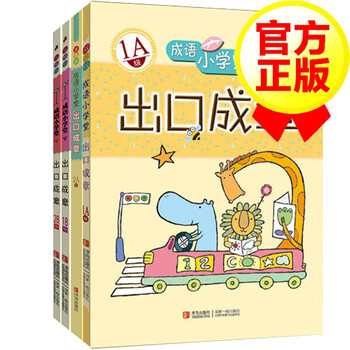 出口成章全4册 一二年级成语小课堂双色版1A1B2A2B 小学生作文书素材1-3年级 成语