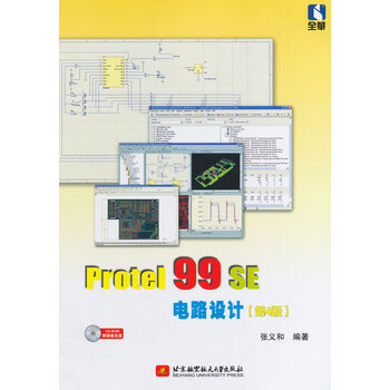Protel 99 SE电路设计 张义和著 北京航空航天大学出版社