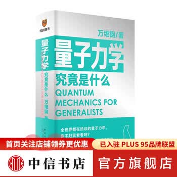 量子力学究竟是什么  科学作家万维钢 通才系列 得到图书 罗辑思维 中信书店