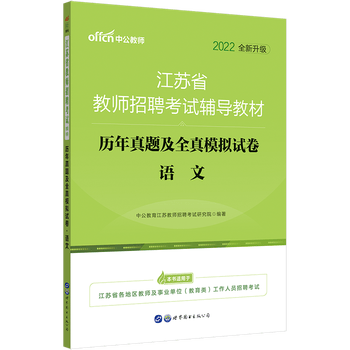 中公教育2022江苏省教师招聘考试用书教招真题试卷：历年真题及全真模拟试卷语文（全新升级）