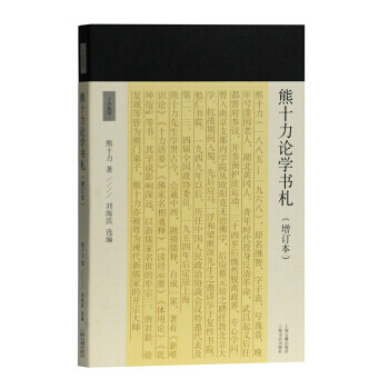[正版图书] 熊十力论学书札 熊十力,刘海滨,选 上海古籍出版社 9787532591053
