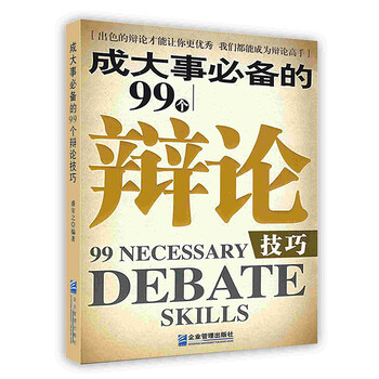 [按需印刷]成大事必备的99个辩论技巧