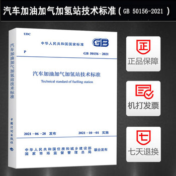 【】GB 50156-2021  汽车加油加气加氢站技术标准 代替(2014年版)
