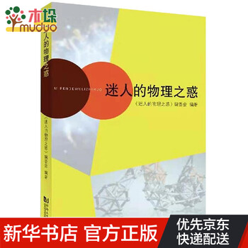 迷人的物理之惑