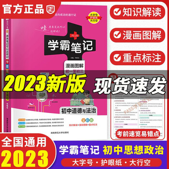 2023版pass绿卡学霸笔记初中道德与法治人教版漫画图解全彩版初一初二初三中考总复习知识大全书