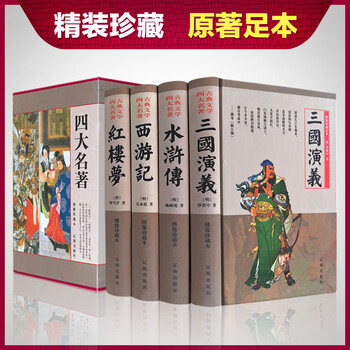 精装珍藏中国四大名著全套原著 无删文言文 青少年成人 初中学生版 西游记红楼梦水浒传三国演义 世界名