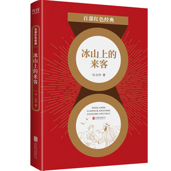 冰山上的来客/百部红色经典 乌·白辛  书籍