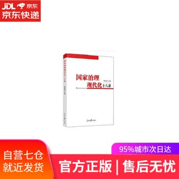 【正版图书】国家治理现代化十八讲