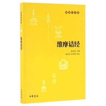 维摩诘经 佛教十三经 维摩诘所说经书法结缘鸠摩罗什经南怀瑾原文注释译文佛教入门初学者楞严经金刚经西藏