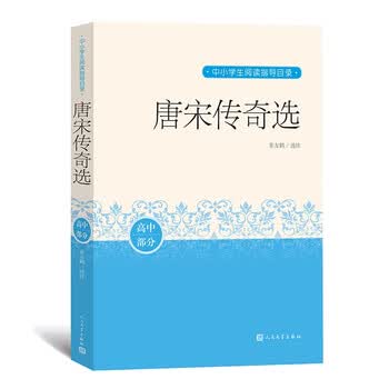唐宋传奇选 中小学生阅读指导目录