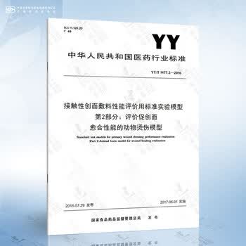 YY/T 1477.2-2016 接触性创面敷料性能评价用标准实验模型 第2部分：评价促创面...
