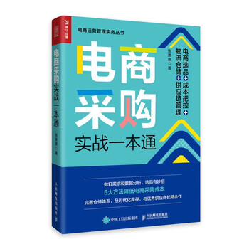 正版 电商采购实战一本通9787115562753