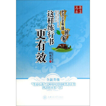 这样练行书更有效-把书法老师请回家-全新升级