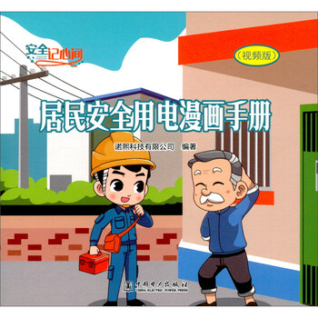 安全记心间 居民安全用电漫画手册（视频版）