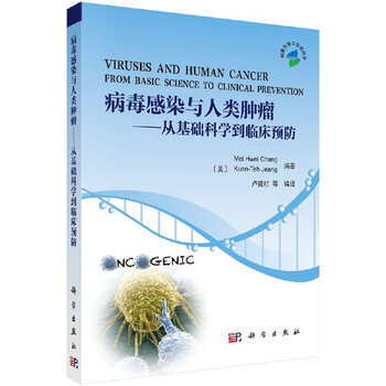 病毒感染与人类肿瘤从基础科学到临床预防