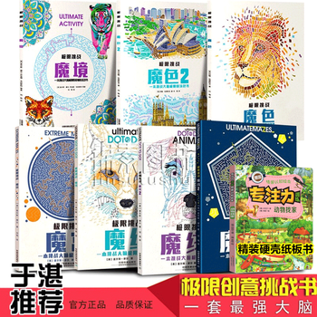 【极限挑战涂色连线书全7册】极限挑战魔宫1魔宫2+魔线1魔线2+魔色1魔色2+魔境 涂色书 赠绘本