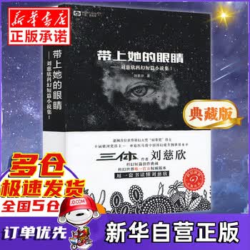 带上她的眼睛 刘慈欣科幻短篇小说集 入选语文七7年级下人教版教材 收录乡村教师疯狂的外星人原著课外