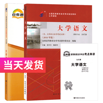 自考套装 公共课 04729 大学语文 教材+自考通试卷