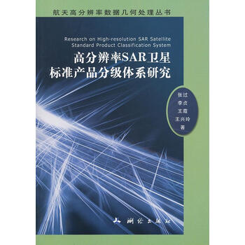 高分辨率SAR卫星标准产品分级体系研究 张过　等著 测绘出版社