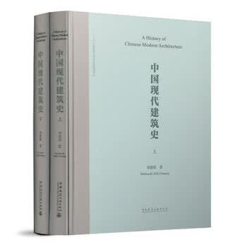 中国现代建筑史（上、下册）
