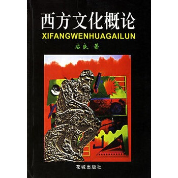 西方文化概论【正版图书】
