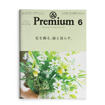 【在途】premium2022年6月刊 用鲜花装饰 用绿植生活  日本生活话题综合杂志 鲜花植物主题 日文原版期刊 善本图书 premium