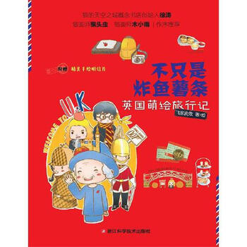 不只是炸鱼薯条-英国萌绘旅行记