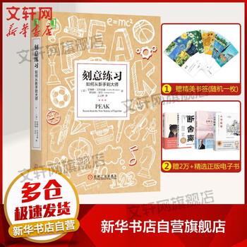 被讨厌的勇气系列书系 刻意练习 2021新版 定价59